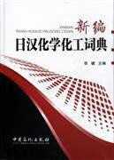 新编日汉化学化工词典,张键编,中国石化出版社,9787511438362