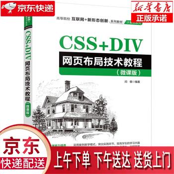 【新华畅销图书】CSS+DIV网页布局技术教程（微课版）（高等院校互联网+新形态创新系列教材·计