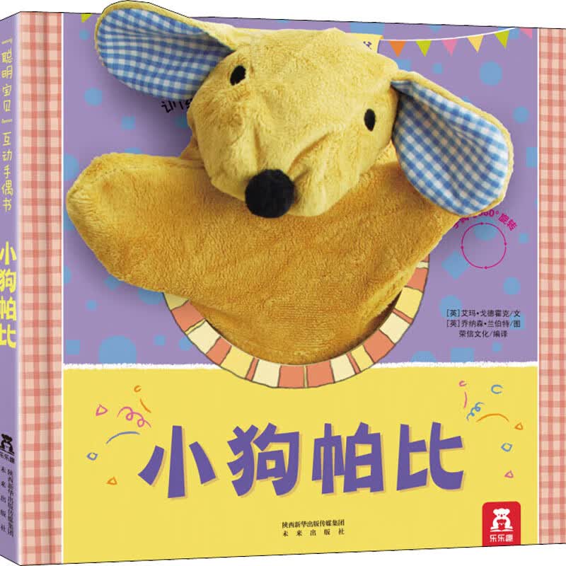 小狗帕比 幼儿图书 早教书 儿童书籍 图书