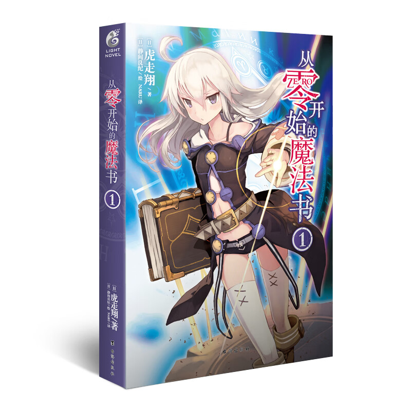 从零开始的魔法书1