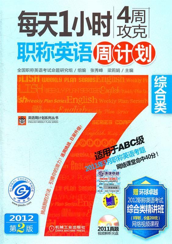 每天1小时4周攻克职称英语周计划【，放心购买】
