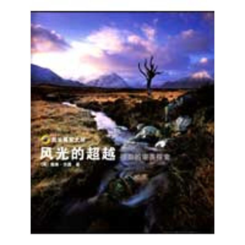 风光的:摄影的审美探索 [英] 沃德 著,洪钢,洪晟恺 译【书】