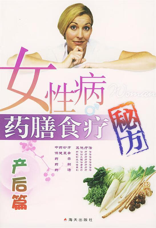 女性病药膳食疗秘方--产后篇