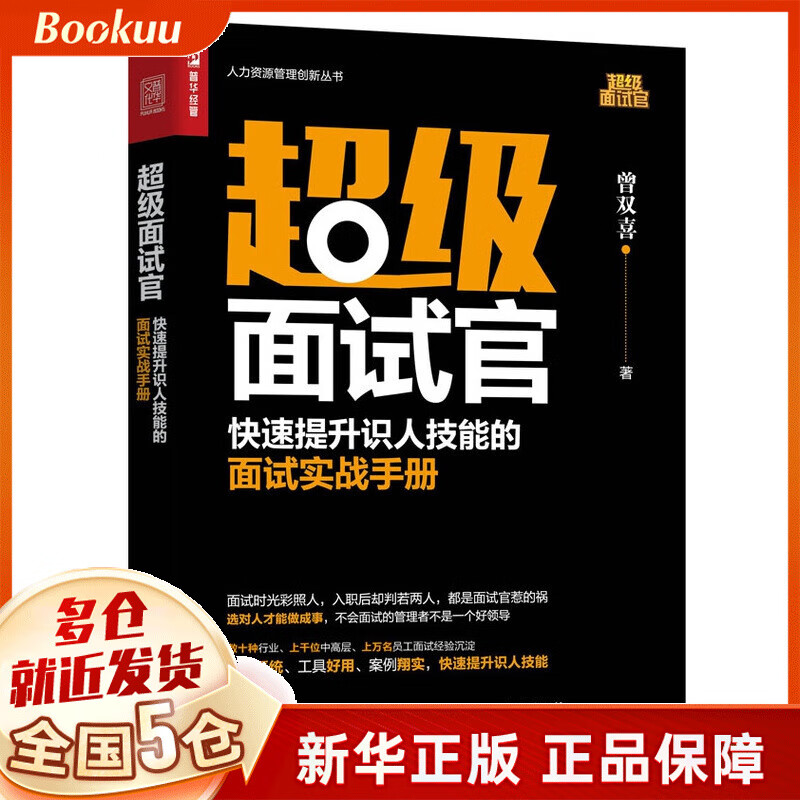 超级面试官 快速提升识人技能的面试实战手册