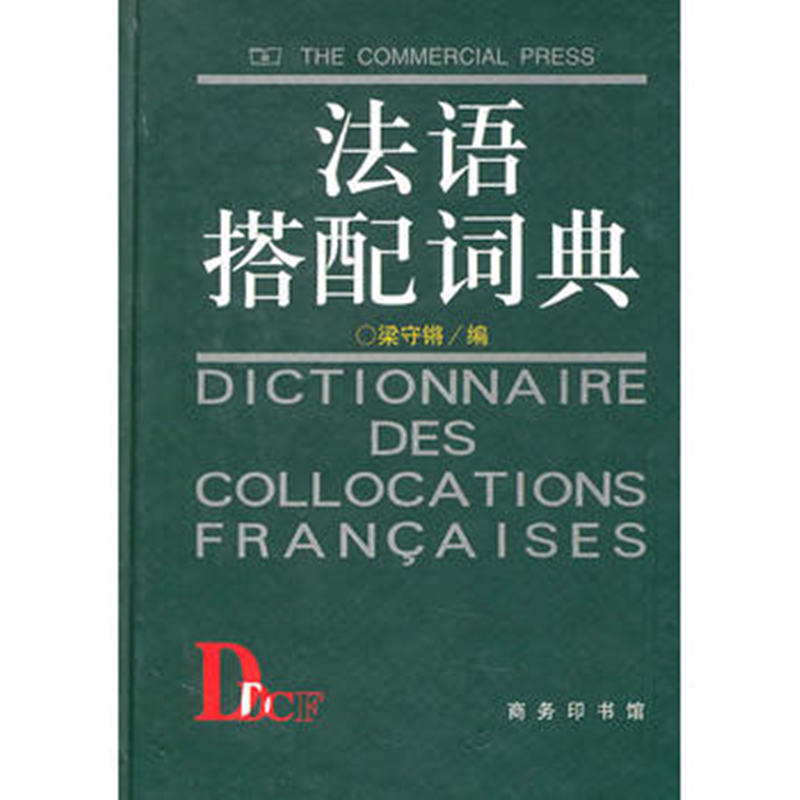 法语搭配词典