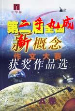 中华杯第二届全国新概念作文大赛获奖作品选 AB 韩寒 著 作家出版社 9787506319270