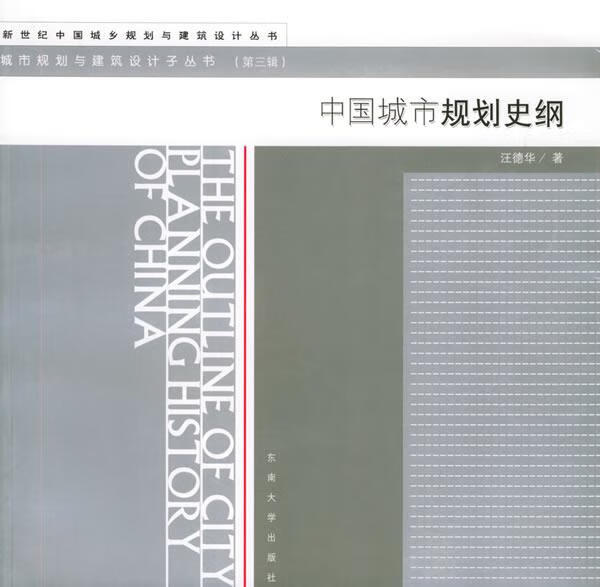 中国城市规划史纲【特惠】