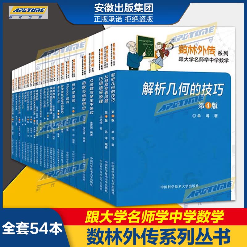 【单册自选】中科大 典藏版数林外传系列丛书全套装54册 跟大学名师学中学数学 张景中常庚哲单墫苏淳冯跃峰 中学数学教辅导书 中国科学技术大学出版社 代数不等式的证明
