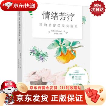 情绪芳疗 精油助你摆脱负能量 中国轻工业出版社 9787518437443