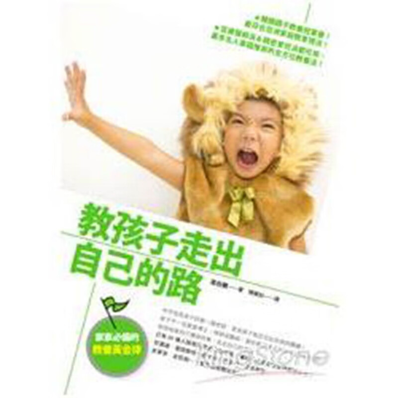 现货 教孩子走出自己的路：家家必备的教养黄金律 如何 高在鹤