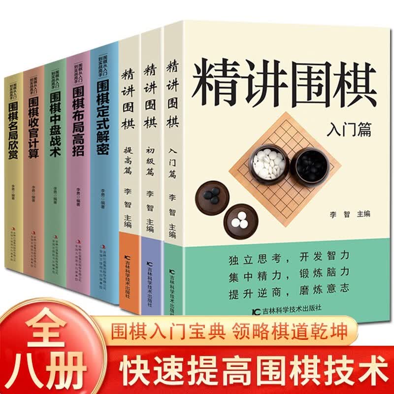 全套3册围棋入门书籍 精讲围棋入门篇+精讲围棋初级篇+精讲围棋提高篇初学者幼儿小学生速成围棋谱围棋教程宝典围棋入门与技巧围棋书籍教材少儿围棋启蒙教材棋谱青少年儿童速成 8册】精讲围棋+围棋入门到实