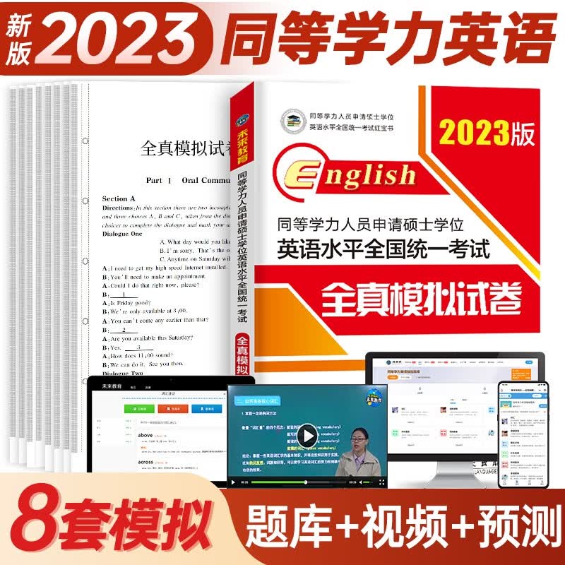 2023年同等学力人员申请硕士学位英语水平一本通申硕学历在职研究生全国统考考试教材考研历年真题模拟试 同等学力申硕英语 全真模拟试卷