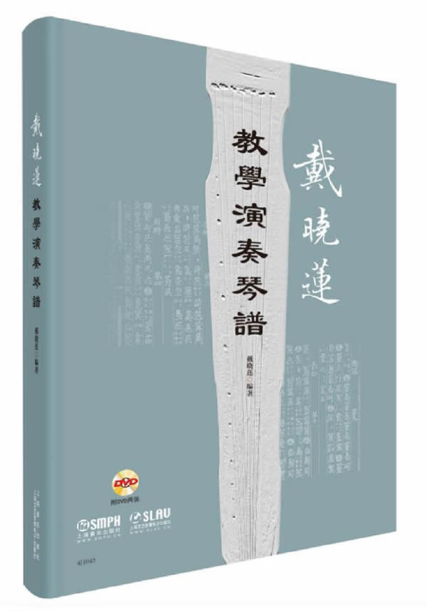 戴晓莲教学演奏琴谱 音乐 戴晓莲编著 上海音乐出版社 9787552311402