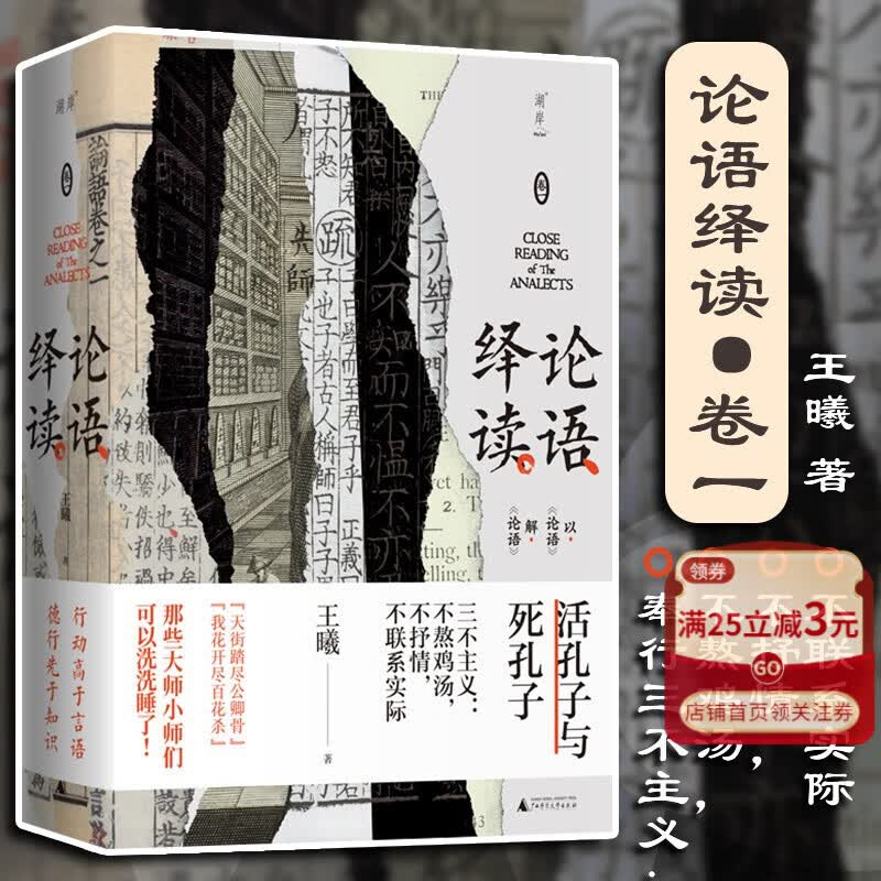 现货 论语绎读·卷一 王曦 广西师范大学出版社 古籍典藏 儒家经典典籍论语解读译注 揭开原始儒学之新面相 古典文学书籍