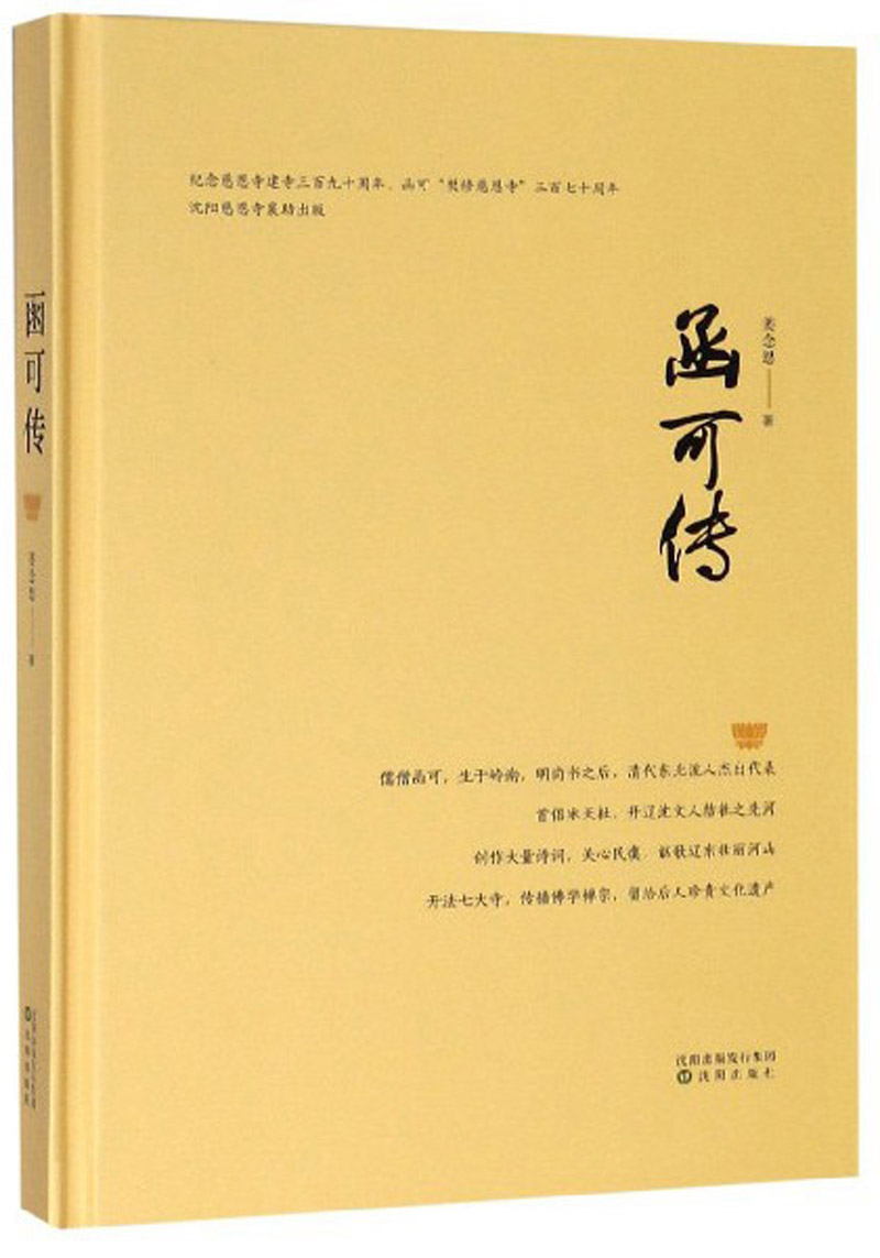 书 函可传 传记类图书