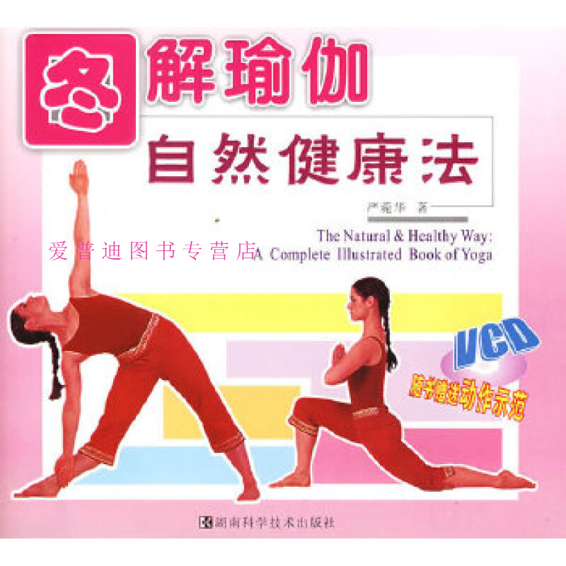图解瑜伽自然健康法 严菀华【，放心购买】