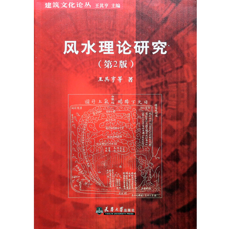 风水理论研究 建筑文化论丛 第2版 中国古城中式传统建筑住宅古陵寝风水研究王其亨编著书籍