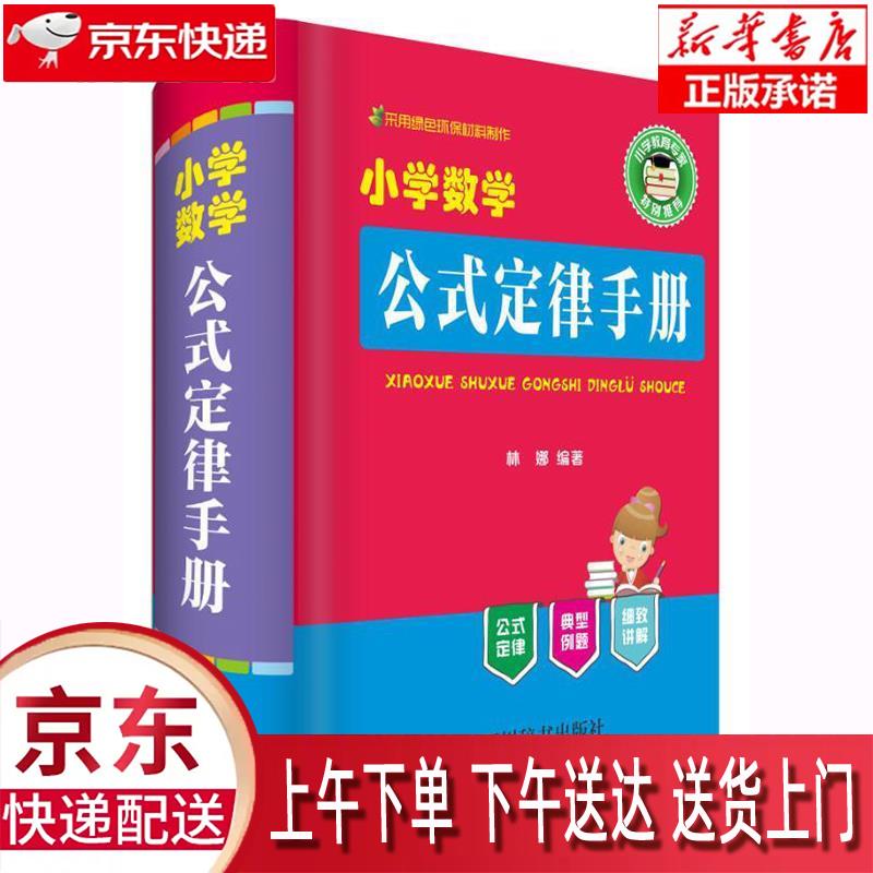 【全新畅销书籍】小学数学公式定律手册 林娜 四川辞书出版社