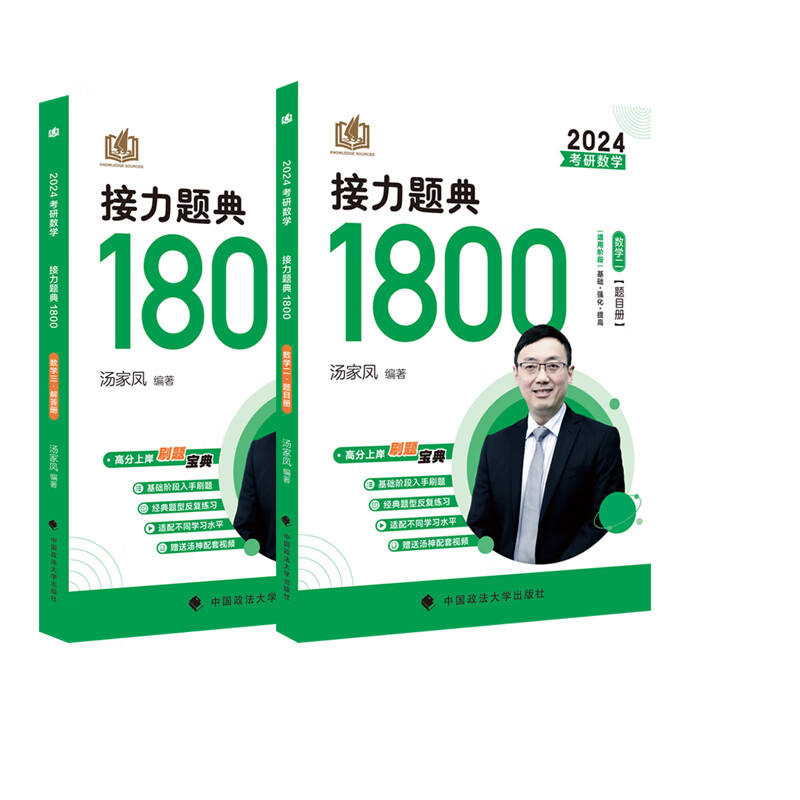 2024《考研数学接力题典1800.数学二》 汤家凤