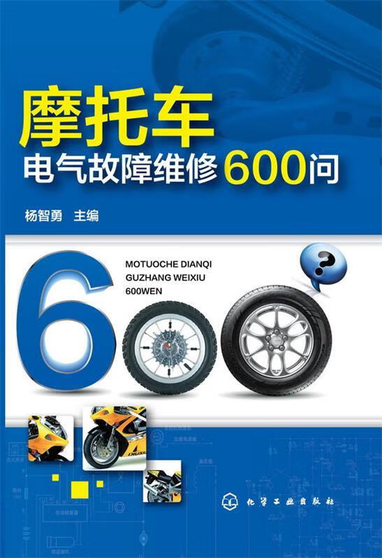 摩托车电气故障维修600问