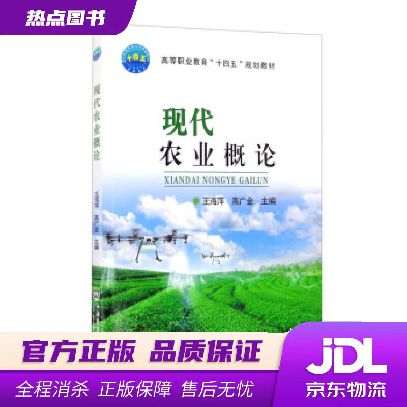 现代农业概论 高广金 中国农业大学出版社