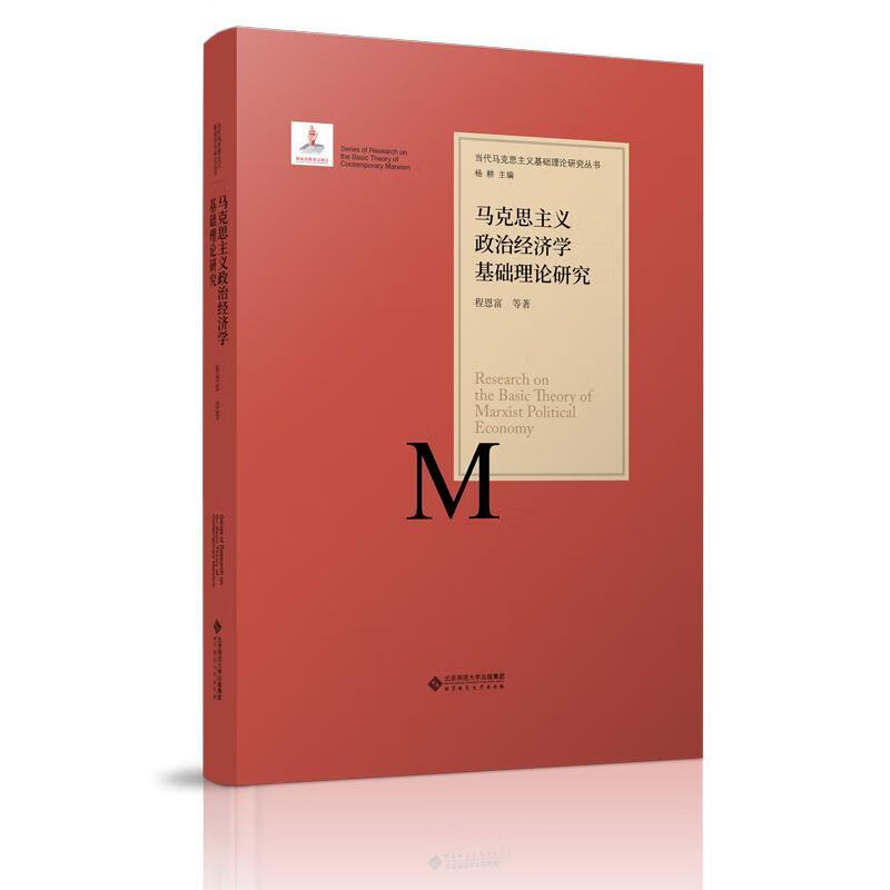 马克思主义政治经济学基础理论研究【，放心购买】
