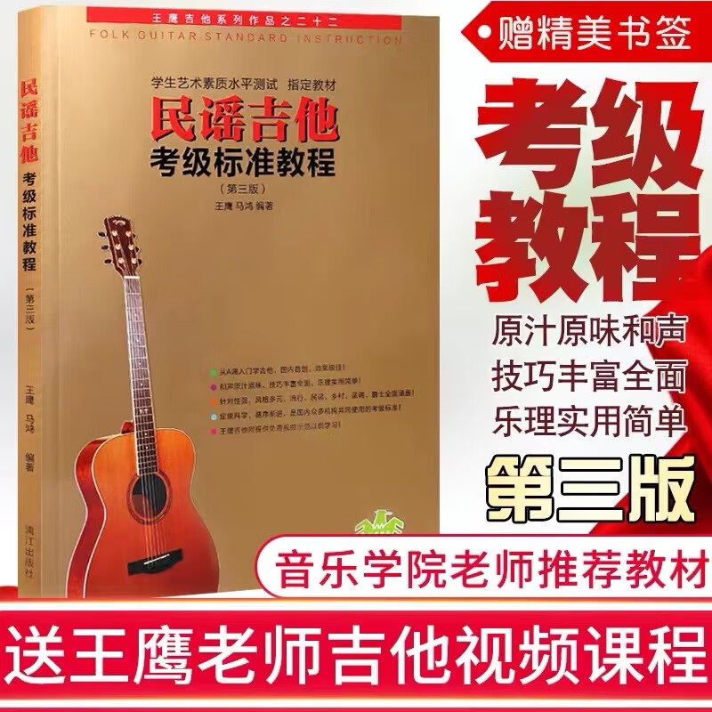王鹰民谣吉他考级标准教程第三版标准教材初学者入门吉他书籍 门吉他书籍 门吉他书籍