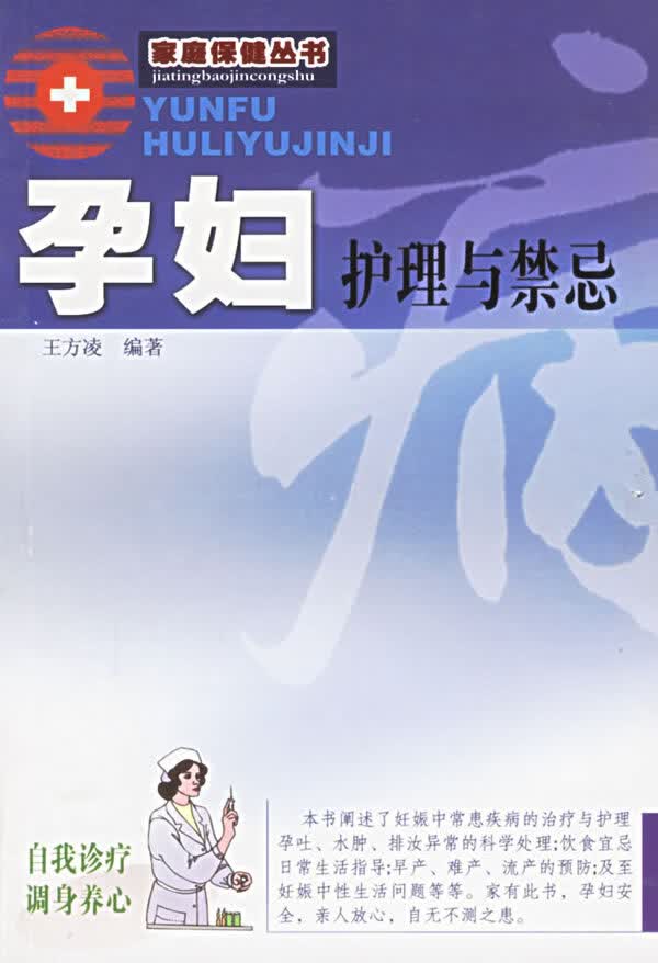 孕妇护理与禁忌 王方凌 编著【书】
