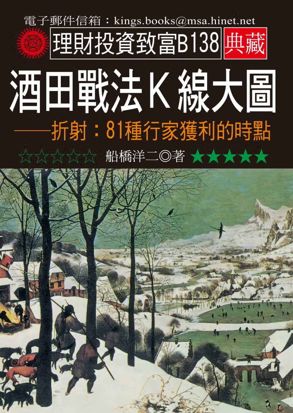 预售 船桥洋二 酒田战法K线大图－折射：81条市场获利公式 经史子集