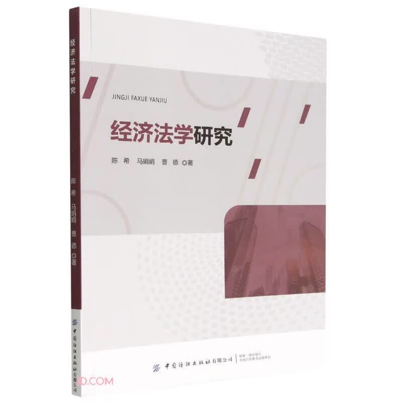 经济法学研究9787522900179