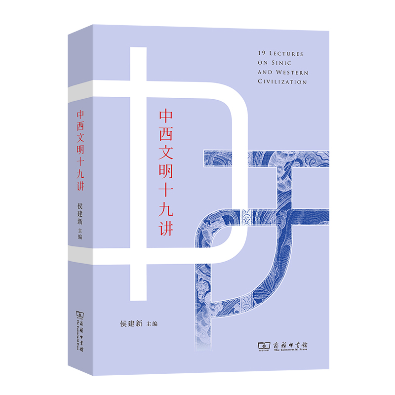 中西文明十九讲