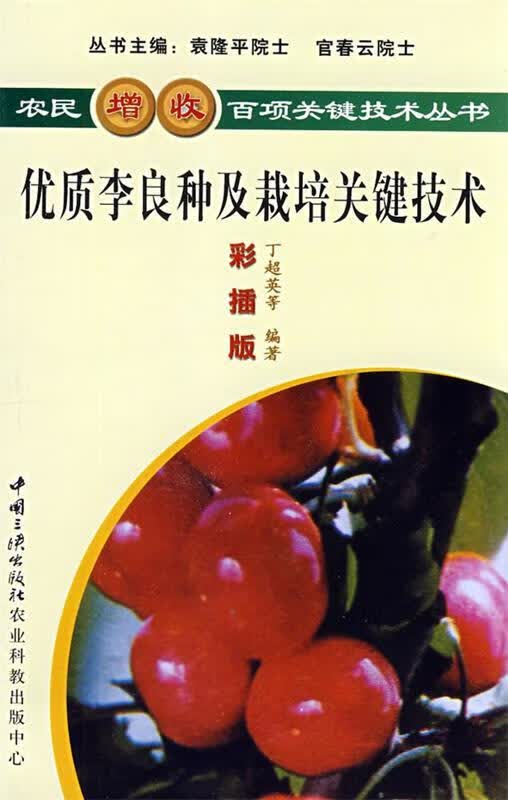优质李良种及栽培关键技术【，放心购买】