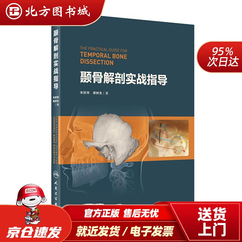 【现货】颞骨解剖实战指导宋跃帅,龚树生 北方图书城