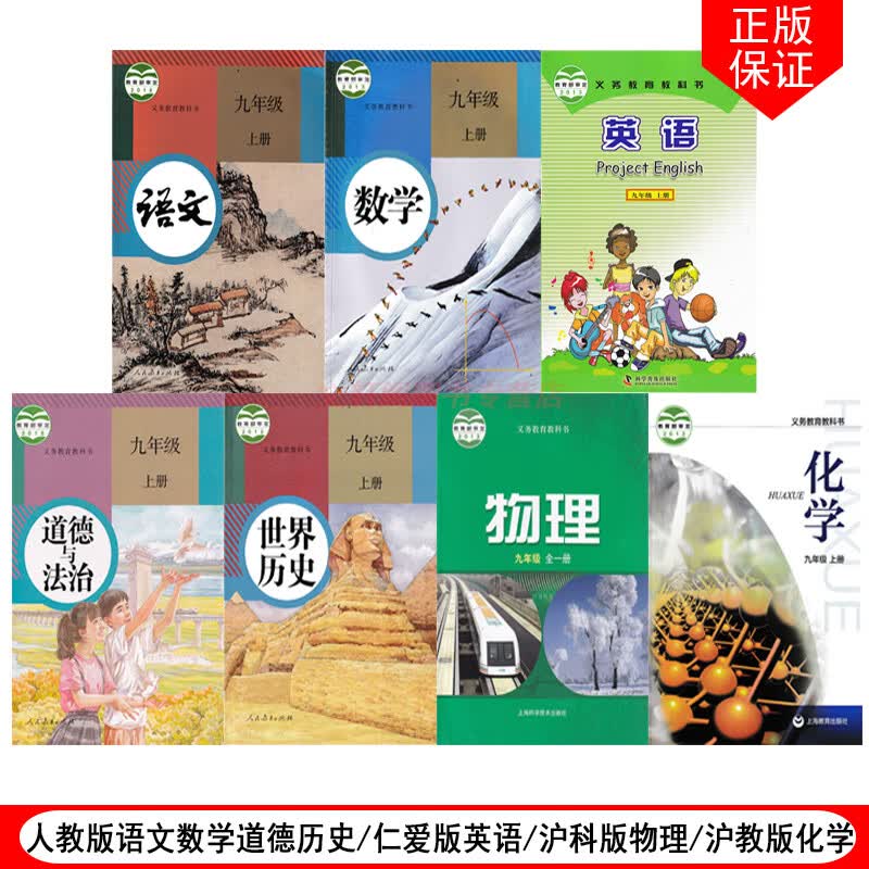 【福建龙岩地区适用】初中9九年级上册人教版语文数学道德历史+仁爱版英语+沪科版物理+沪教版化学全套7本教材课本教科书 初三3上册全套