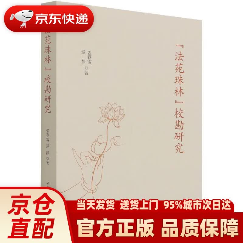 【新华】《法苑珠林》校勘研究