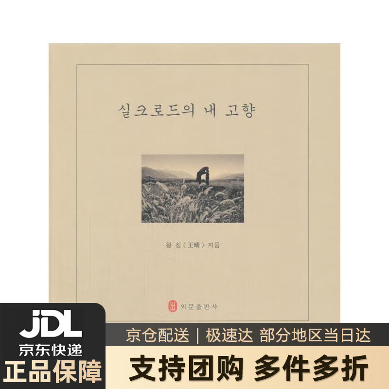 【 送货上门】丝路上的故乡（韩）
