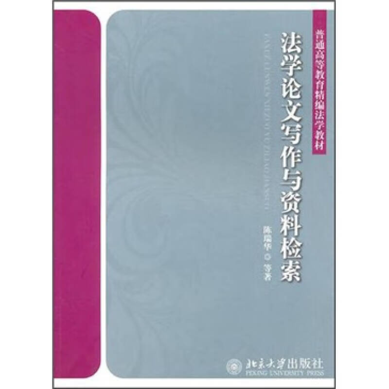 【书】法学论文写作与资料检索