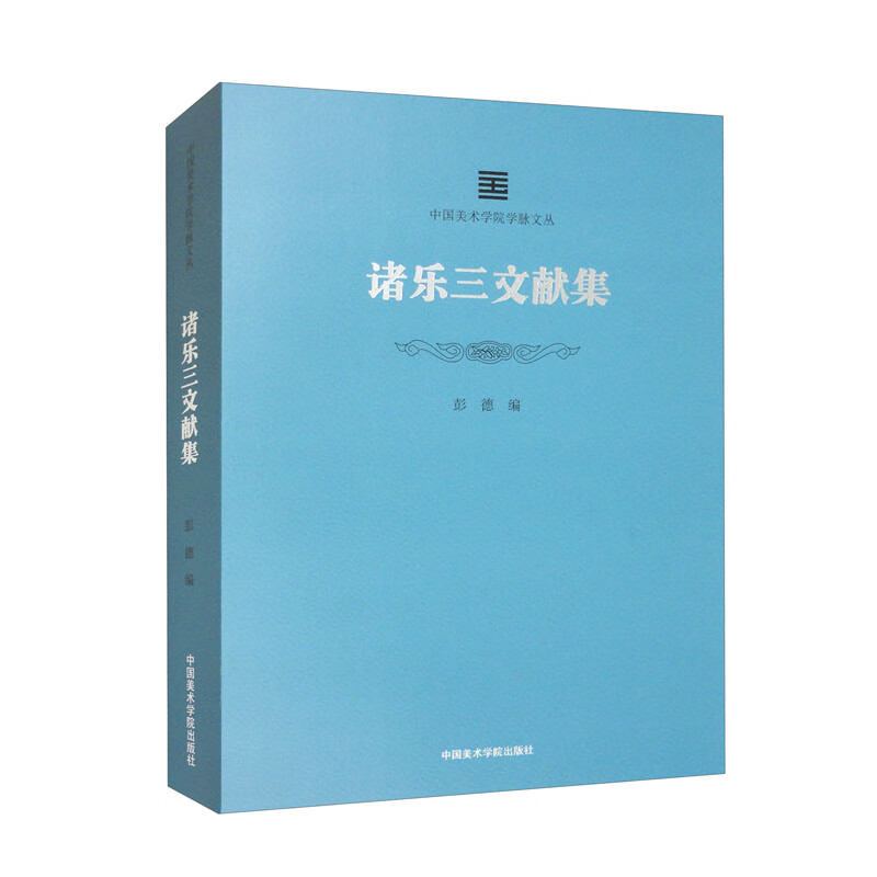 中国美术学院学脉文丛：诸乐三文献集