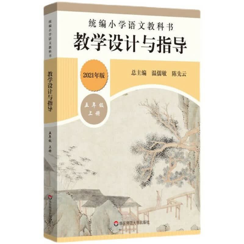 2022年语文教学设计与指导温儒敏主编小学教科书 五年级上册 小学通用