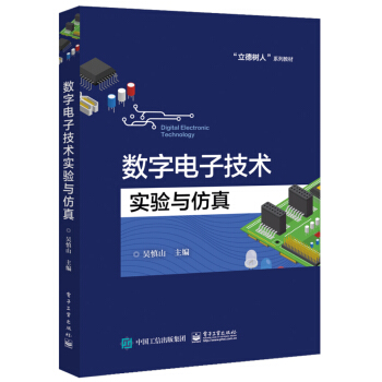 现货:数字电子技术实验与仿真 9787121343476 电子工业出版社 吴慎山