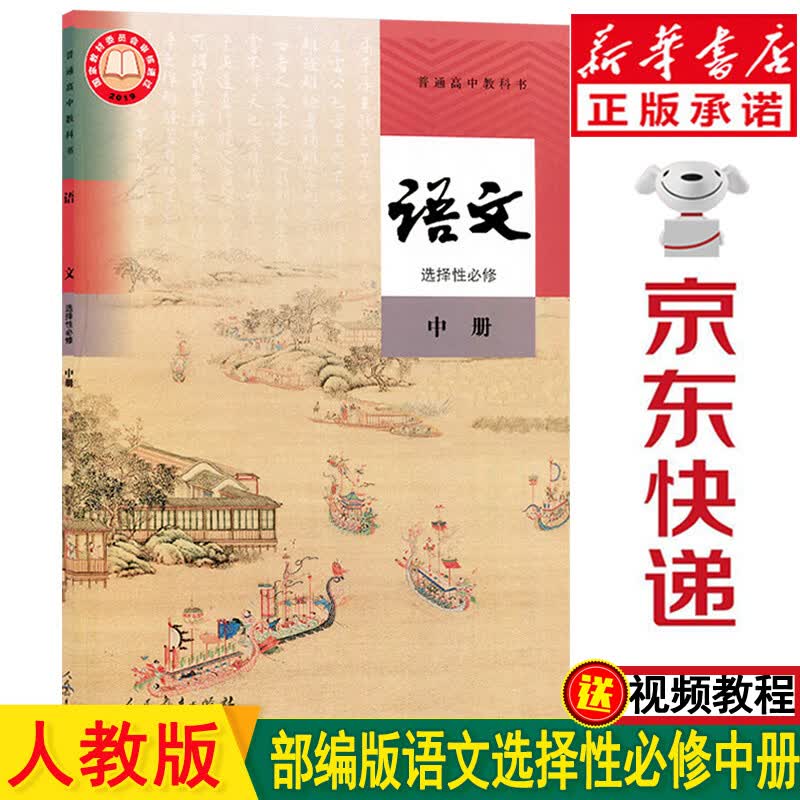 新版人教版高二语文选择性必修中册教材 部编版高中语文选修二2课本教科书人民教育出版社