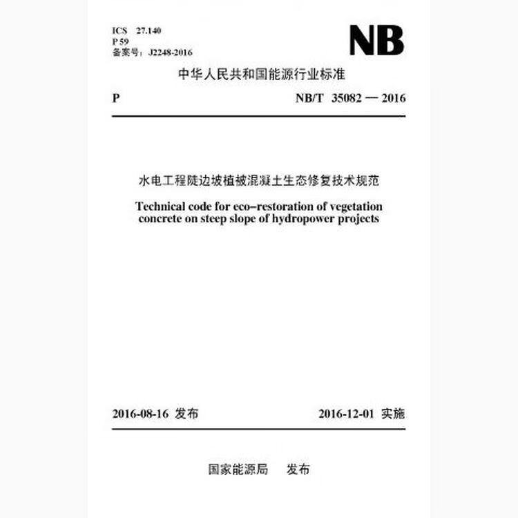 NB/T35082-2016 水电工程陡边坡植被混凝土生态修复技术规范