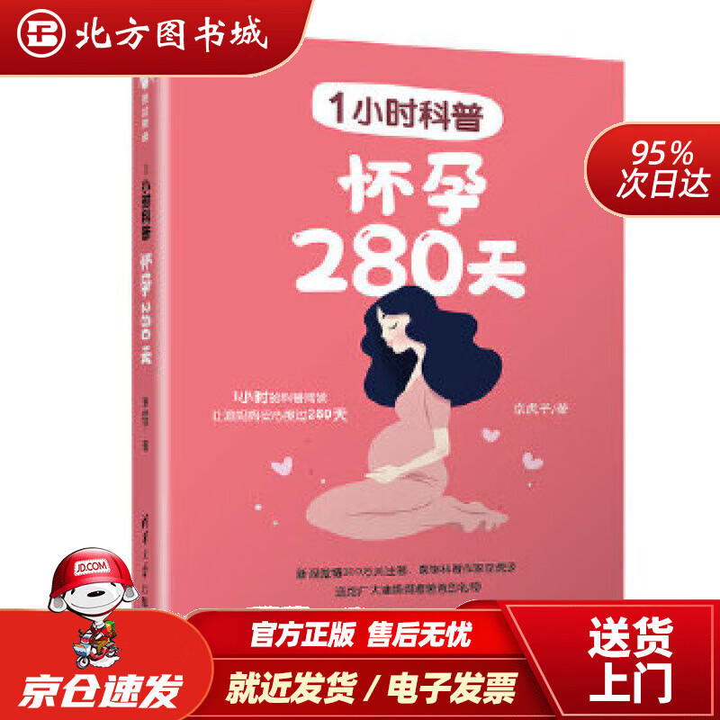 【现货】1小时科普：怀孕280天京虎子 北方图书城