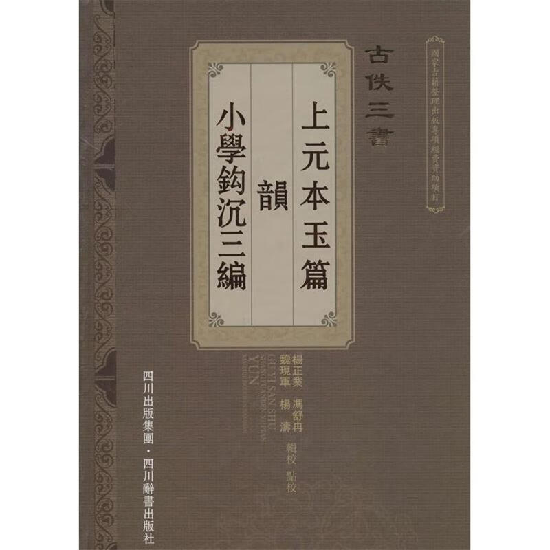 古佚三书 精装 杨正业, 冯舒冉, 魏现军, 四川出版集团,四川辞书出版社