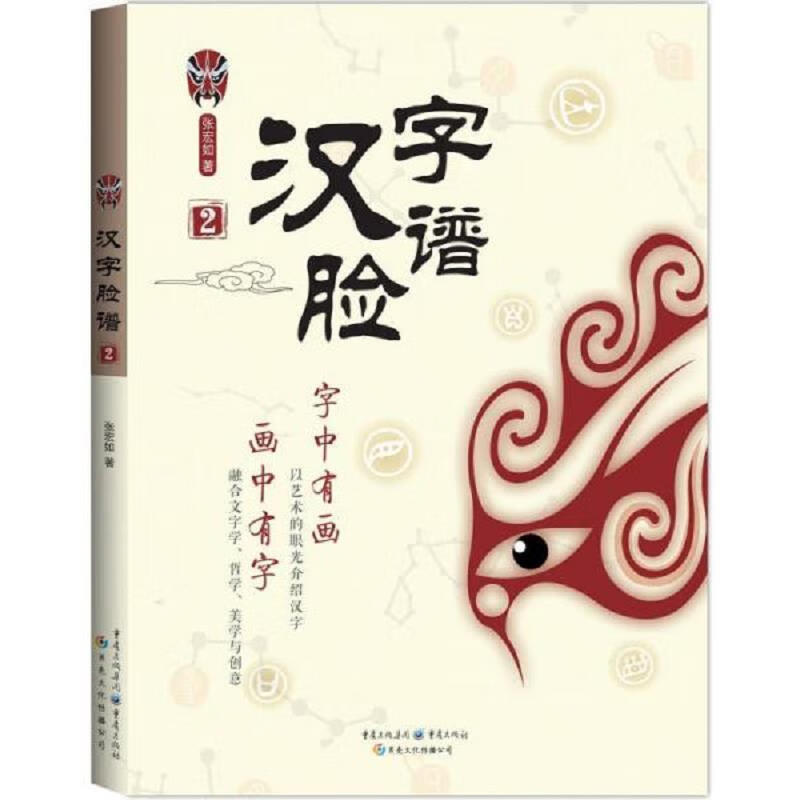 汉字脸谱1,2 张宏如 重庆出版社 9787229101923