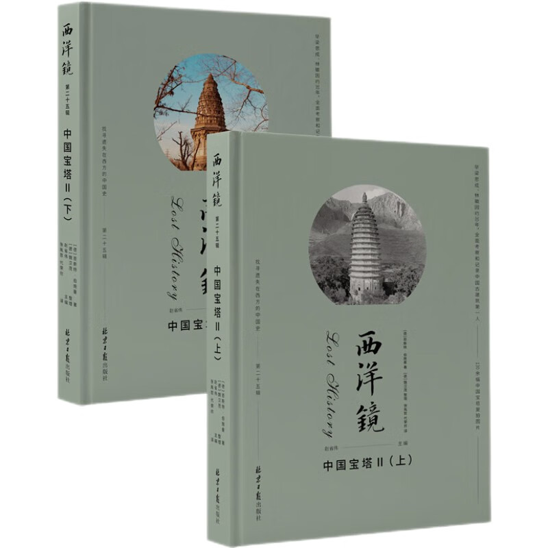 西洋镜：中国宝塔II（全二册）