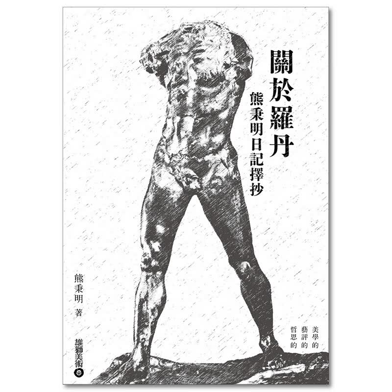 关于罗丹熊秉明日记择抄 雄狮图书 熊秉明 台版书籍【神话典传】