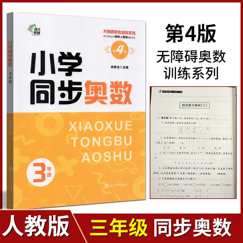 任意选择！南大教辅2022版小学同步奥数+同步奥数强化训练一二三四五六年级人教版数学单元知识点同步奥数训练奥数题天天练 小学同步奥数 3年级 人教版 默认1