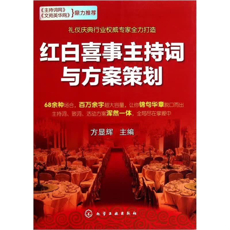红白喜事主持词与方案策划【精选】