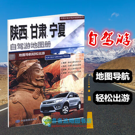 2023版陕西甘肃宁夏自驾游地图册中国分省自驾游地图册陕甘宁旅游